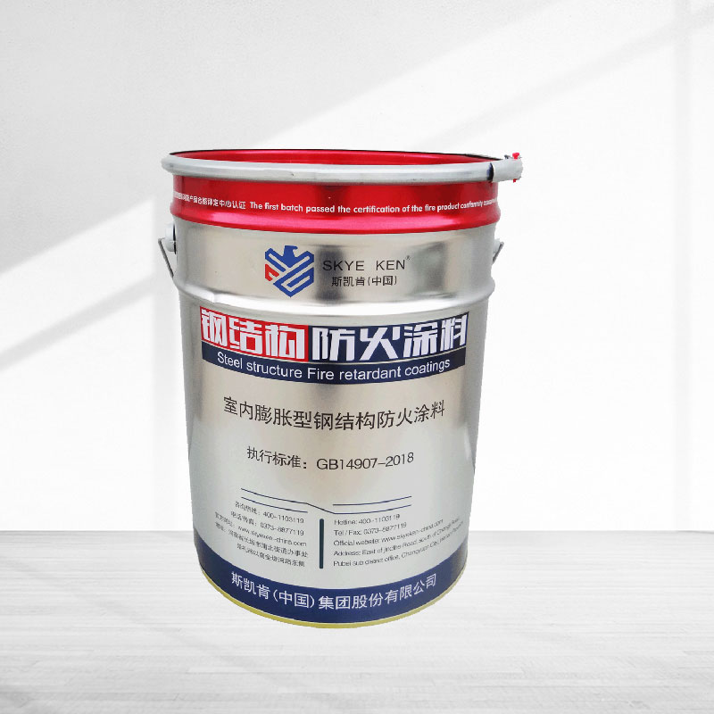 室内膨胀型钢结构防火涂料（溶剂性）-钢结构防火涂料-产品中心-斯凯肯（中国）集团股份有限公司